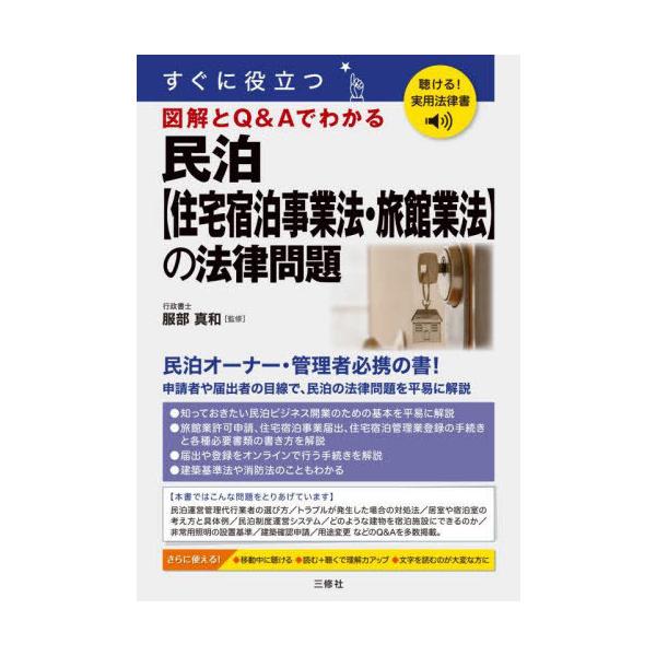 【発売日：2025年07月28日】服部真和/監修/すぐに役立つ図解とQ&amp;Aでわかる民泊〈住宅宿泊事業法・旅館業法〉の法律問題 (聴ける!実用法律書)、メディア：BOOK、発売日：2025/07、重量：500g、商品コード：NEOBK...