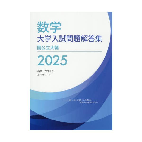 【発売日：2025年07月28日】安田亨とそのグループ/著/数学 大学入試問題解答集 2025 国公立大編、メディア：BOOK、発売日：2025/07、重量：450g、商品コード：NEOBK-3119500、JANコード/ISBNコード：9...