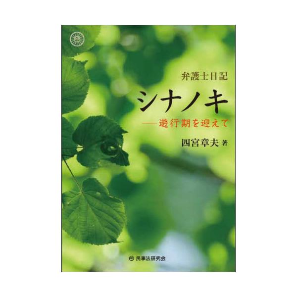 【発売日：2025年08月28日】四宮章夫/著/シナノキ 遊行期を迎えて 弁護士日記、メディア：BOOK、発売日：2025/08、重量：500g、商品コード：NEOBK-3119506、JANコード/ISBNコード：9784865566826