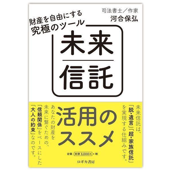 【発売日：2025年08月02日】河合保弘/著/未来信託活用のススメ 財産を自由にする究極のツール、メディア：BOOK、発売日：2025/08、重量：340g、商品コード：NEOBK-3119507、JANコード/ISBNコード：97849...