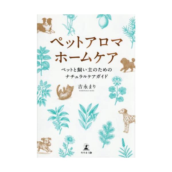 【発売日：2025年07月28日】吉永まり/著/ペットアロマホームケア ペットと飼い主のためのナチュラルケアガイド、メディア：BOOK、発売日：2025/07、重量：340g、商品コード：NEOBK-3119539、JANコード/ISBNコ...