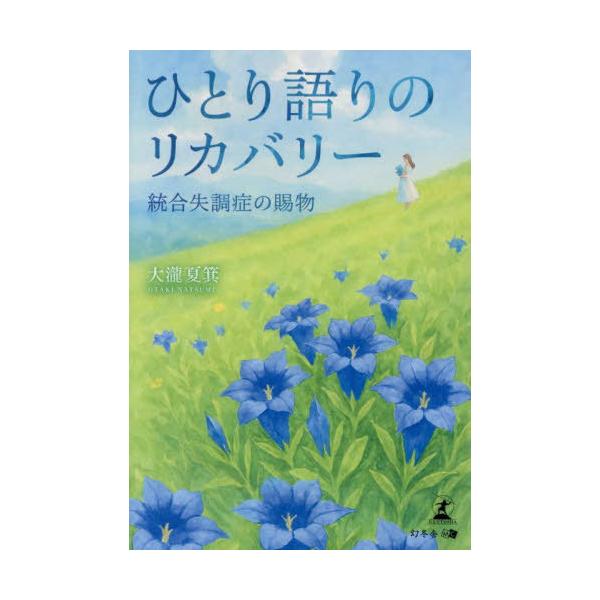 【発売日：2025年07月28日】大瀧夏箕/著/ひとり語りのリカバリー 統合失調症の賜物、メディア：BOOK、発売日：2025/07、重量：500g、商品コード：NEOBK-3119540、JANコード/ISBNコード：9784344693074