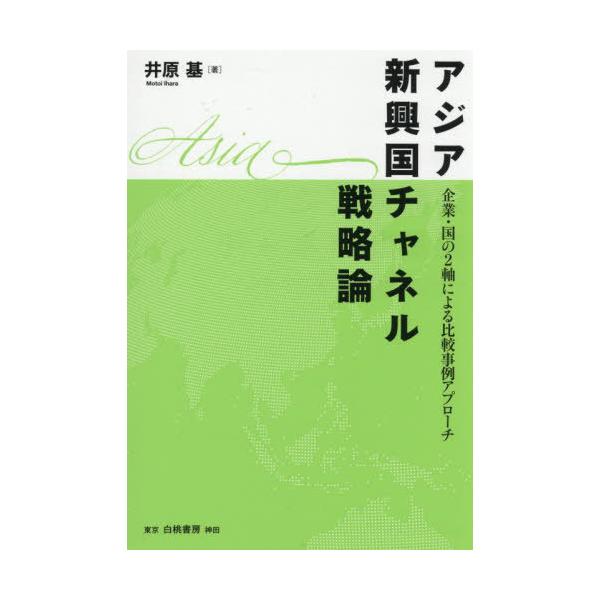 【発売日：2025年07月28日】井原基/著/アジア新興国チャネル戦略論 企業・国の2軸による比較事例アプローチ、メディア：BOOK、発売日：2025/07、重量：340g、商品コード：NEOBK-3119545、JANコード/ISBNコー...