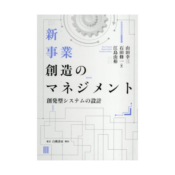 【発売日：2025年07月28日】山田幸三/著 石田修一/著 江島由裕/著/新事業創造のマネジメント 創発型システムの設計、メディア：BOOK、発売日：2025/07、重量：500g、商品コード：NEOBK-3119546、JANコード/I...