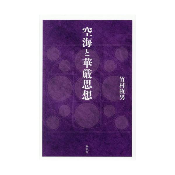 【発売日：2025年07月28日】竹村牧男/著/空海と華厳思想、メディア：BOOK、発売日：2025/07、重量：470g、商品コード：NEOBK-3119547、JANコード/ISBNコード：9784393172988