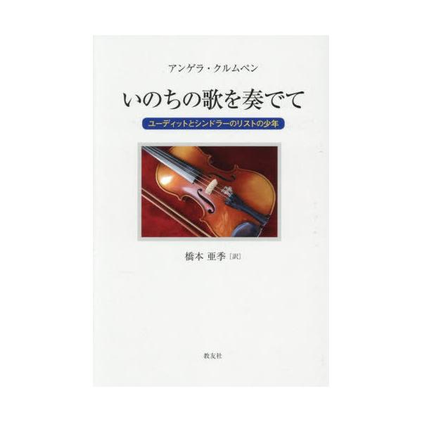 【発売日：2025年07月28日】アンゲラ・クルムペン/著 橋本亜季/訳/いのちの歌を奏でて、メディア：BOOK、発売日：2025/07、重量：470g、商品コード：NEOBK-3119551、JANコード/ISBNコード：97849112...