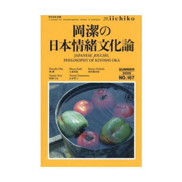 【発売日：2025年07月28日】河北秀也/監修/LIBRARY iichiko quarterly intercultural No.167(2025SUMMER) a journal for transdisciplinary stud...
