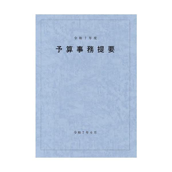 【発売日：2025年07月28日】大蔵財務協会/予算事務提要 令和7年度、メディア：BOOK、発売日：2025/07、重量：450g、商品コード：NEOBK-3119557、JANコード/ISBNコード：9784754733575