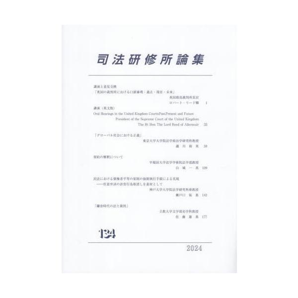 【発売日：2025年07月28日】司法研修所/編集/司法研修所論集 134、メディア：BOOK、発売日：2025/07、重量：500g、商品コード：NEOBK-3119568、JANコード/ISBNコード：9784866841281
