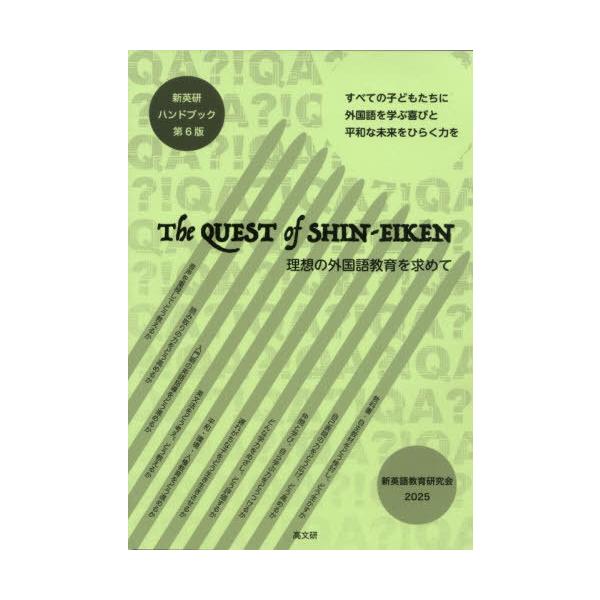 【発売日：2025年08月28日】新英語教育研究会中央常任委員会「新英研ハンドブック」編集委員会/編集/新英研ハンドブック The QUEST of SHIN-EIKEN 理想の外国語教育を求めて、メディア：BOOK、発売日：2025/08...