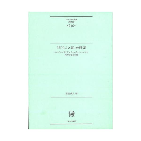 【発売日：2025年07月28日】落合哉人/著/「打ちことば」の研究 (ひつじ研究叢書 言語編 216)、メディア：BOOK、発売日：2025/07、重量：450g、商品コード：NEOBK-3119570、JANコード/ISBNコード：97...
