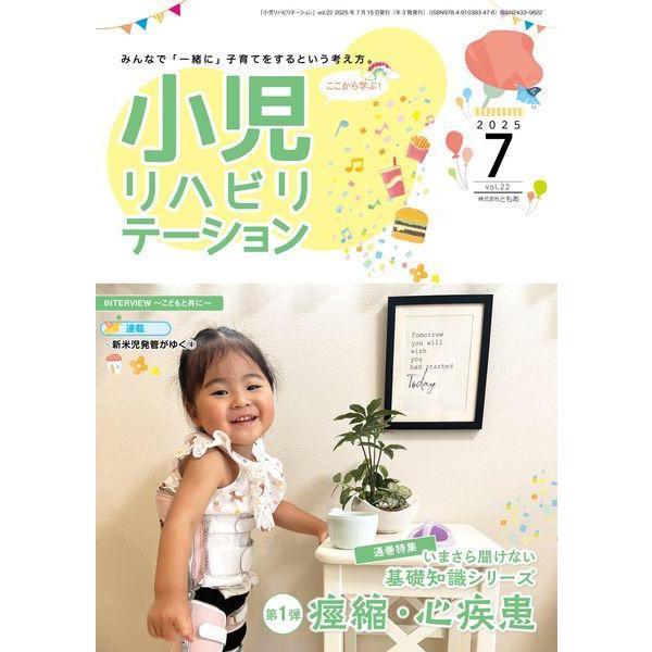 【発売日：2025年07月28日】ともあ/小児リハビリテーション 22、メディア：BOOK、発売日：2025/07、重量：500g、商品コード：NEOBK-3119573、JANコード/ISBNコード：9784910393476