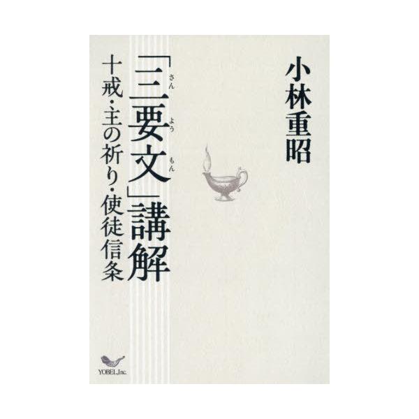 【発売日：2025年08月28日】小林重昭/著/「三要文」講解 十戒・主の祈り・使徒信条、メディア：BOOK、発売日：2025/08、重量：470g、商品コード：NEOBK-3119581、JANコード/ISBNコード：9784911054543