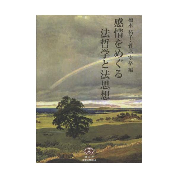 【発売日：2025年07月28日】橋本祐子/編 菅原寧格/編/感情をめぐる法哲学と法思想、メディア：BOOK、発売日：2025/07、重量：500g、商品コード：NEOBK-3119587、JANコード/ISBNコード：9784797228786