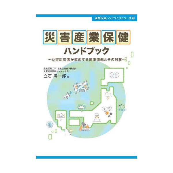 【発売日：2025年07月28日】立石清一郎/編/災害産業保健ハンドブック (産業保健ハンドブックシリーズ)、メディア：BOOK、発売日：2025/07、重量：500g、商品コード：NEOBK-3119588、JANコード/ISBNコード：...