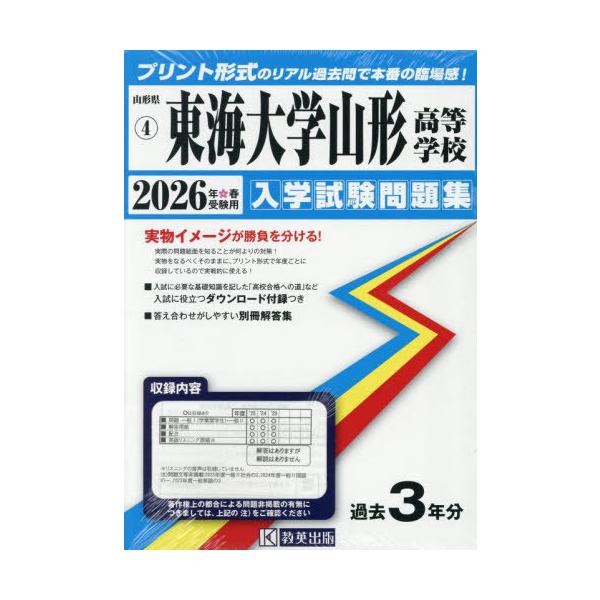 【発売日：2025年07月28日】教英出版/東海大学山形高等学校 入学試験問題集 2026年春受験用 プリント形式のリアル過去問で本番の臨場感! (山形県 入学試験問題集 4)、メディア：BOOK、発売日：2025/07、重量：500g、商...