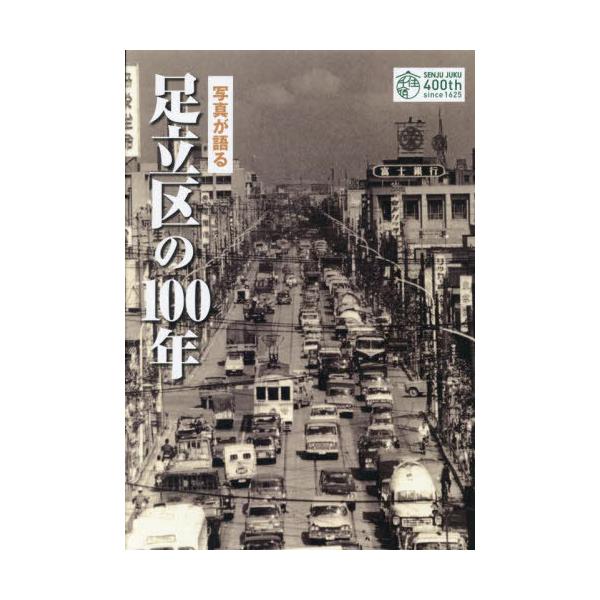 【発売日：2025年06月28日】いき出版/写真が語る足立区の100年、メディア：BOOK、発売日：2025/06、重量：1000g、商品コード：NEOBK-3119597、JANコード/ISBNコード：9784866721064