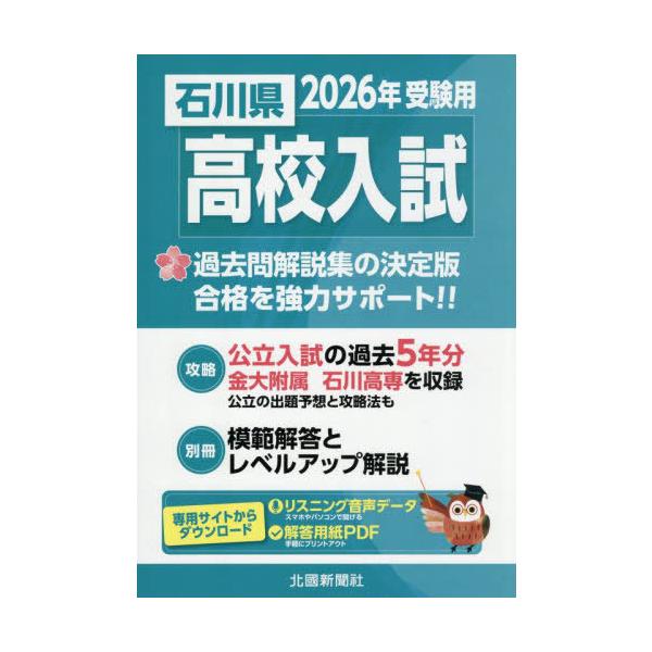 【発売日：2025年07月28日】北國新聞社/石川県 高校入試 2026年受験用、メディア：BOOK、発売日：2025/07、重量：340g、商品コード：NEOBK-3119601、JANコード/ISBNコード：9784833023405