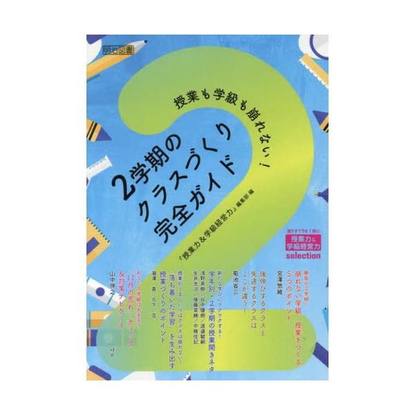 【発売日：2025年08月01日】『授業力&amp;学級経営力』編集部/編/授業も学級も崩れない!2学期のクラスづくり完全ガイド (授業力&amp;学級経営力selection:選りすぐりを1冊に)、メディア：BOOK、発売日：2025/0...