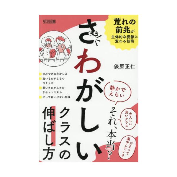 【発売日：2025年08月01日】俵原正仁/著/さわがしいクラスの伸ばし方 荒れの前兆が主体的な姿勢に変わる技術、メディア：BOOK、発売日：2025/08、重量：450g、商品コード：NEOBK-3119617、JANコード/ISBNコー...