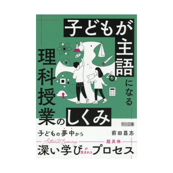 【発売日：2025年08月02日】前田昌志/著/子どもが主語になる理科授業のしくみ 子どもの夢中から深い学びが生まれる超具体プロセス、メディア：BOOK、発売日：2025/08、重量：450g、商品コード：NEOBK-3119621、JAN...