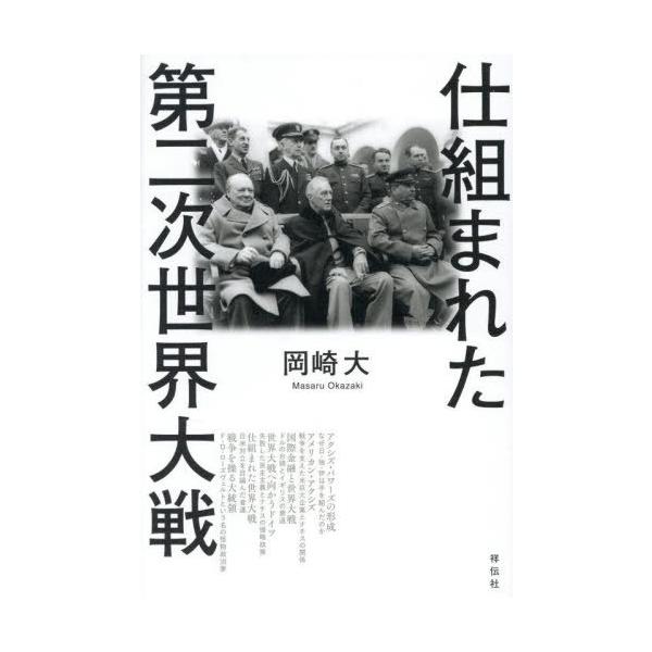 【発売日：2025年08月02日】岡崎大/著/仕組まれた第二次世界大戦、メディア：BOOK、発売日：2025/08、重量：340g、商品コード：NEOBK-3119640、JANコード/ISBNコード：9784396618414