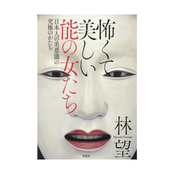【発売日：2025年08月01日】林望/著/怖くて美しい能の女たち 日本人の美意識の究極のかたち、メディア：BOOK、発売日：2025/08、重量：299g、商品コード：NEOBK-3119662、JANコード/ISBNコード：978479...
