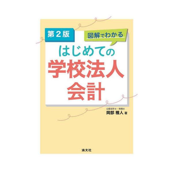 【発売日：2025年08月01日】岡部雅人/著/図解でわかるはじめての学校法人会計、メディア：BOOK、発売日：2025/08、重量：500g、商品コード：NEOBK-3119670、JANコード/ISBNコード：9784433762254