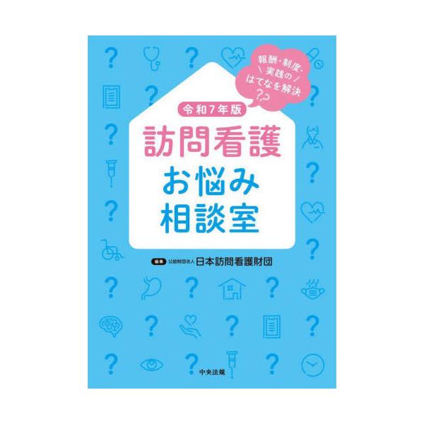 【発売日：2025年08月01日】日本訪問看護財団/編集/訪問看護お悩み相談室 報酬・制度・実践のはてなを解決 令和7年版、メディア：BOOK、発売日：2025/08、重量：565g、商品コード：NEOBK-3119691、JANコード/I...
