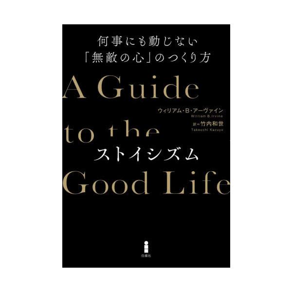 【発売日：2025年08月01日】ウィリアム・B.アーヴァイン/著 竹内和世/訳/ストイシズム 何事にも動じない「無敵の心」のつくり方 / 原タイトル:A Guide to the Good Life、メディア：BOOK、発売日：2025/...