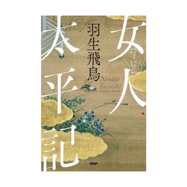 【発売日：2025年08月01日】羽生飛鳥/著/女人太平記、メディア：BOOK、発売日：2025/08、重量：550g、商品コード：NEOBK-3119763、JANコード/ISBNコード：9784569859552