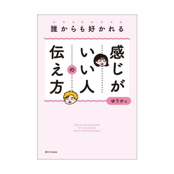 【発売日：2025年08月01日】ゆりか/著/誰からも好かれる感じがいい人の伝え方、メディア：BOOK、発売日：2025/08、重量：340g、商品コード：NEOBK-3119768、JANコード/ISBNコード：9784815636050