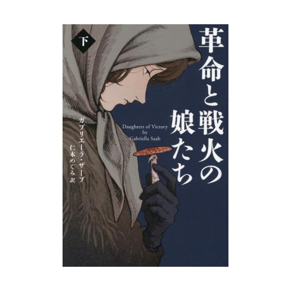 【発売日：2025年08月02日】ガブリエーラ・ザーブ/著 仁木めぐみ/訳/革命と戦火の娘たち 下 / 原タイトル:DAUGHTERS OF VICTORY.Vol.2 (扶桑社ミステリー)、メディア：BOOK、発売日：2025/08、重量...