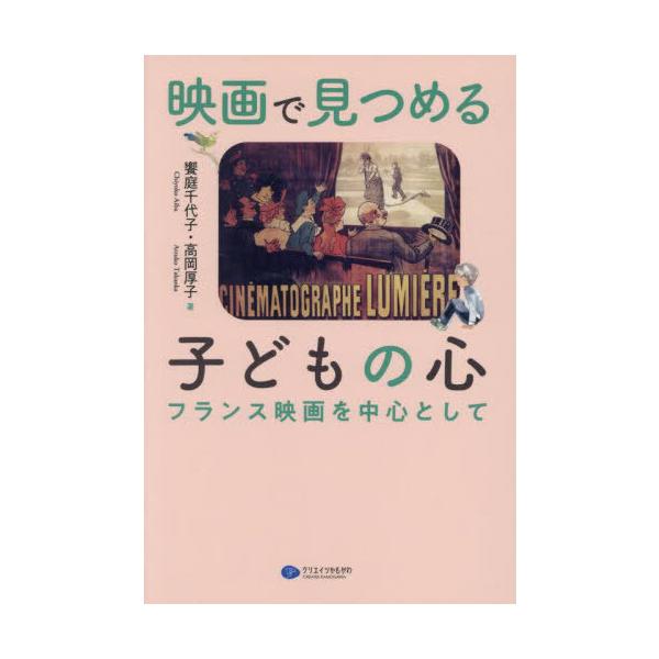 【発売日：2025年07月31日】饗庭千代子/著 高岡厚子/著/映画で見つめる子どもの心 フランス映画を中心として、メディア：BOOK、発売日：2025/07、重量：340g、商品コード：NEOBK-3119814、JANコード/ISBNコ...