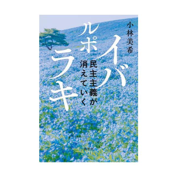 【発売日：2025年07月28日】小林美希/著/ルポ イバラキ、メディア：BOOK、発売日：2025/07、重量：500g、商品コード：NEOBK-3119817、JANコード/ISBNコード：9784911256282