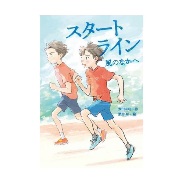 【発売日：2025年07月28日】本田有明/作 酒井以/絵/スタートライン、メディア：BOOK、発売日：2025/07、重量：340g、商品コード：NEOBK-3119823、JANコード/ISBNコード：9784323075945