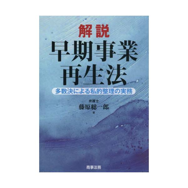 【発売日：2025年07月28日】藤原総一郎/著/解説 早期事業再生法、メディア：BOOK、発売日：2025/07、重量：325g、商品コード：NEOBK-3119824、JANコード/ISBNコード：9784785731779