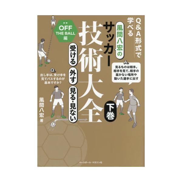 【発売日：2025年07月28日】風間八宏/著/風間八宏のサッカー技術大全 下、メディア：BOOK、発売日：2025/07、重量：340g、商品コード：NEOBK-3119832、JANコード/ISBNコード：9784583117720