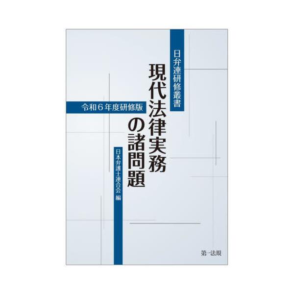 【発売日：2025年08月02日】日本弁護士連合会/編/現代法律実務の諸問題 令和6年度研修版 (日弁連研修叢書)、メディア：BOOK、発売日：2025/08、重量：500g、商品コード：NEOBK-3119840、JANコード/ISBNコ...