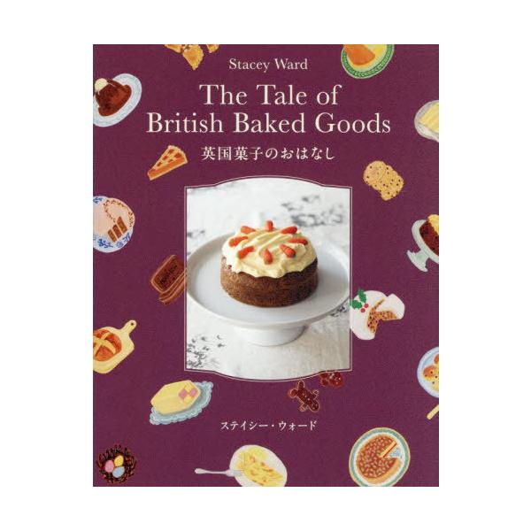 【発売日：2025年08月01日】StaceyWard/著/The Tale of British Baked Goods (MOE MOOK)、メディア：BOOK、発売日：2025/08、重量：257g、商品コード：NEOBK-31198...