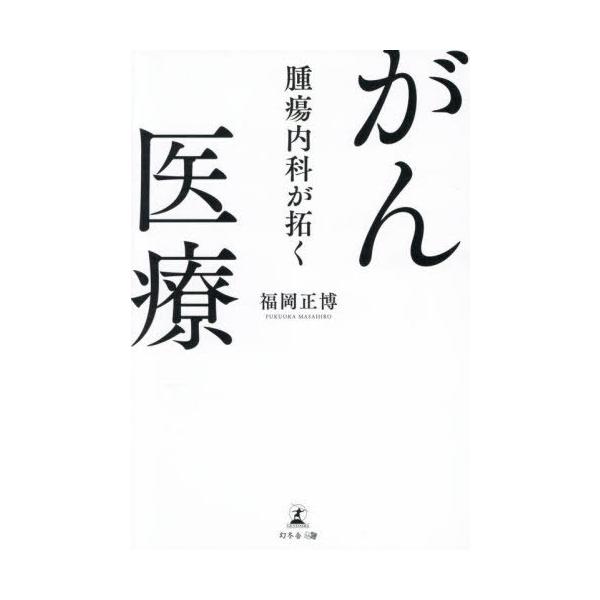 【発売日：2025年07月28日】福岡正博/著/腫瘍内科が拓くがん医療、メディア：BOOK、発売日：2025/07、重量：340g、商品コード：NEOBK-3119863、JANコード/ISBNコード：9784344693067