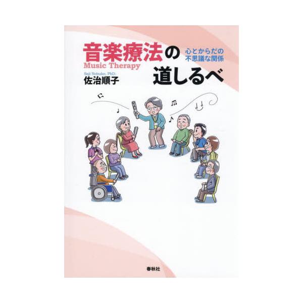 【発売日：2025年07月28日】佐治順子/著/音楽療法の道しるべ、メディア：BOOK、発売日：2025/07、重量：470g、商品コード：NEOBK-3119871、JANコード/ISBNコード：9784393936177