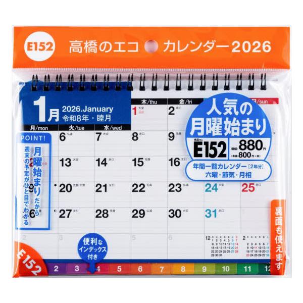 【発売日：2025年08月28日】高橋書店/高橋 エコカレンダー卓上B6 E152 2026年版1月始まり (月曜始まり)、メディア：BOOK、発売日：2025/08、重量：103g、商品コード：NEOBK-3119889、JANコード/I...