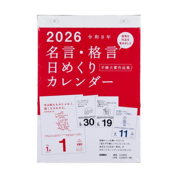 【発売日：2025年08月28日】高橋書店/高橋 名言・格言 日めくりカレンダー 手帳大賞作品集 B5変形判 E501 2026年版 1月始まり、メディア：BOOK、発売日：2025/08、重量：850g、商品コード：NEOBK-31199...