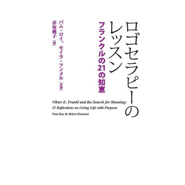 【発売日：2025年07月28日】パム・ロイ/編著 モイラ・フンメル/編著 赤坂桃子/訳/ロゴセラピーのレッスン、メディア：BOOK、発売日：2025/07、重量：470g、商品コード：NEOBK-3119980、JANコード/ISBNコー...