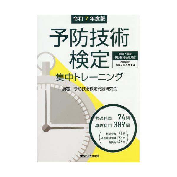 【発売日：2025年08月28日】予防技術検定問題研究会/編著/予防技術検定集中トレーニング 令和7年度版、メディア：BOOK、発売日：2025/08、重量：600g、商品コード：NEOBK-3119981、JANコード/ISBNコード：9...
