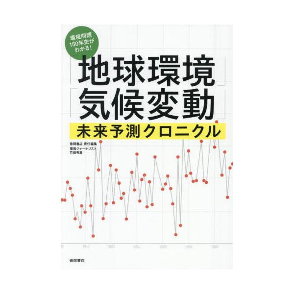 【発売日：2025年07月28日】徳間書店/責任編集 竹田有里/主筆/「地球環境」「気候変動」未来予測クロニク、メディア：BOOK、発売日：2025/07、重量：340g、商品コード：NEOBK-3119988、JANコード/ISBNコード...