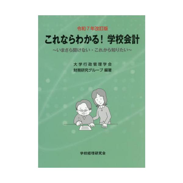 【発売日：2025年06月28日】大学行政管理学会財務研究グループ/編著/これならわかる!学校会計 令和7年改訂版、メディア：BOOK、発売日：2025/06、重量：341g、商品コード：NEOBK-3119990、JANコード/ISBNコ...