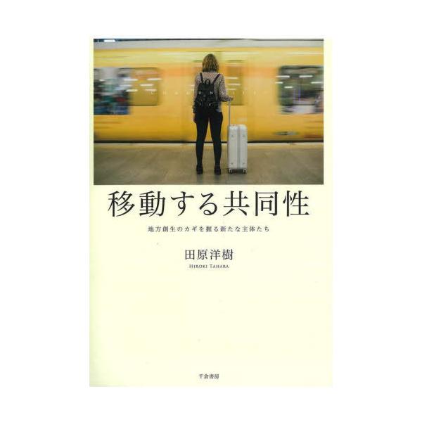 【発売日：2025年07月28日】田原洋樹/編著/移動する共同性、メディア：BOOK、発売日：2025/07、重量：500g、商品コード：NEOBK-3119996、JANコード/ISBNコード：9784805113455