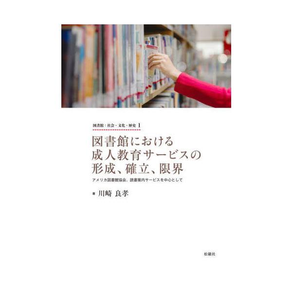 【発売日：2025年07月28日】川崎良孝/著/図書館における成人教育サービスの形成、確 (図書館:社会・文化・歴史)、メディア：BOOK、発売日：2025/07、重量：470g、商品コード：NEOBK-3119997、JANコード/ISB...